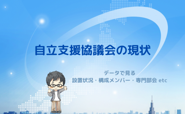 地域を協議する 「自立支援協議会」をわかりやすく解説 フクシのフ