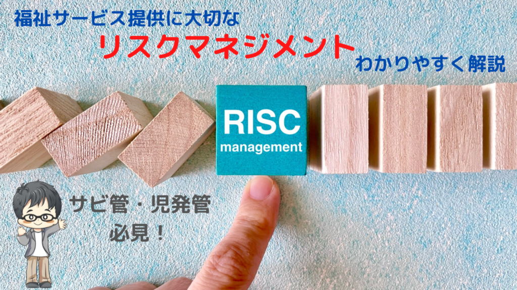 【サビ管、児発管必見！】福祉サービス提供に大切なリスクマネジメントをわかりやすく解説 フクシのフ