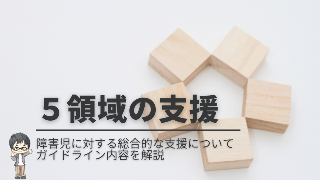 【5領域の支援】障害児に対する総合的な支援についてガイドライン内容を解説 フクシのフ