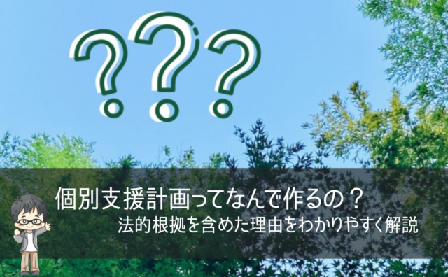 【個別支援計画】作成時に大切にすべきポイント7つをご紹介 フクシのフ