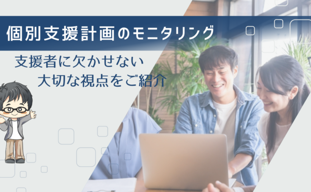 【個別支援計画】作成時に大切にすべきポイント7つをご紹介 フクシのフ